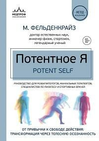 Потентное Я. От привычки к свободе действия : трансформация через телесную осознанность