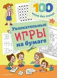 Увлекательные игры на бумаге