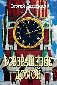 Возвращение домой : дневник очевидца
