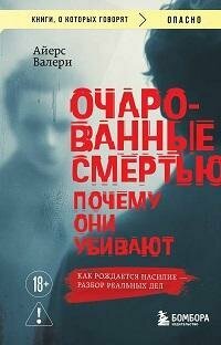 Очарованные смертью : почему они убивают : как рождается насилие - разбор реальных дел