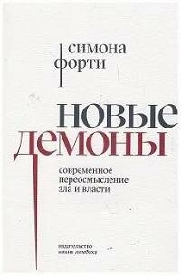 Новые демоны : Современное переосмысление зла и власти
