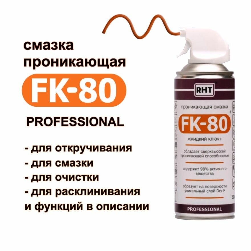 Проникающая смазка FK-80 "жидкий ключ", 520 мл. Артикул FK-80 Аэрозоль 520 мл (RHT)