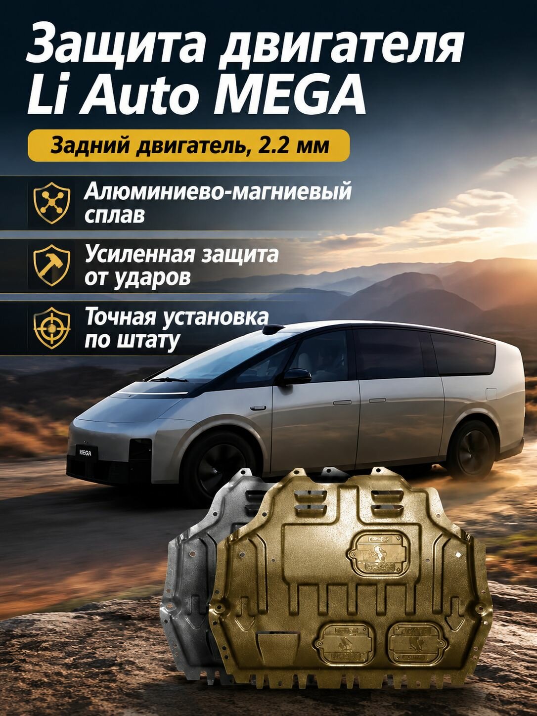 Защитная пластина двигателя для Li Auto MEGA 24-25, задняя, алюминиево-магниевый сплав, толщина 2,2 мм