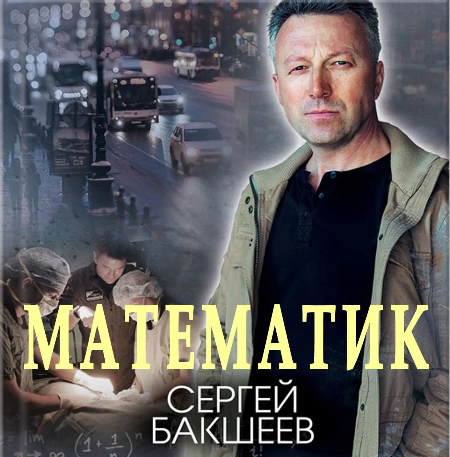 Математик [Аудиокнига]