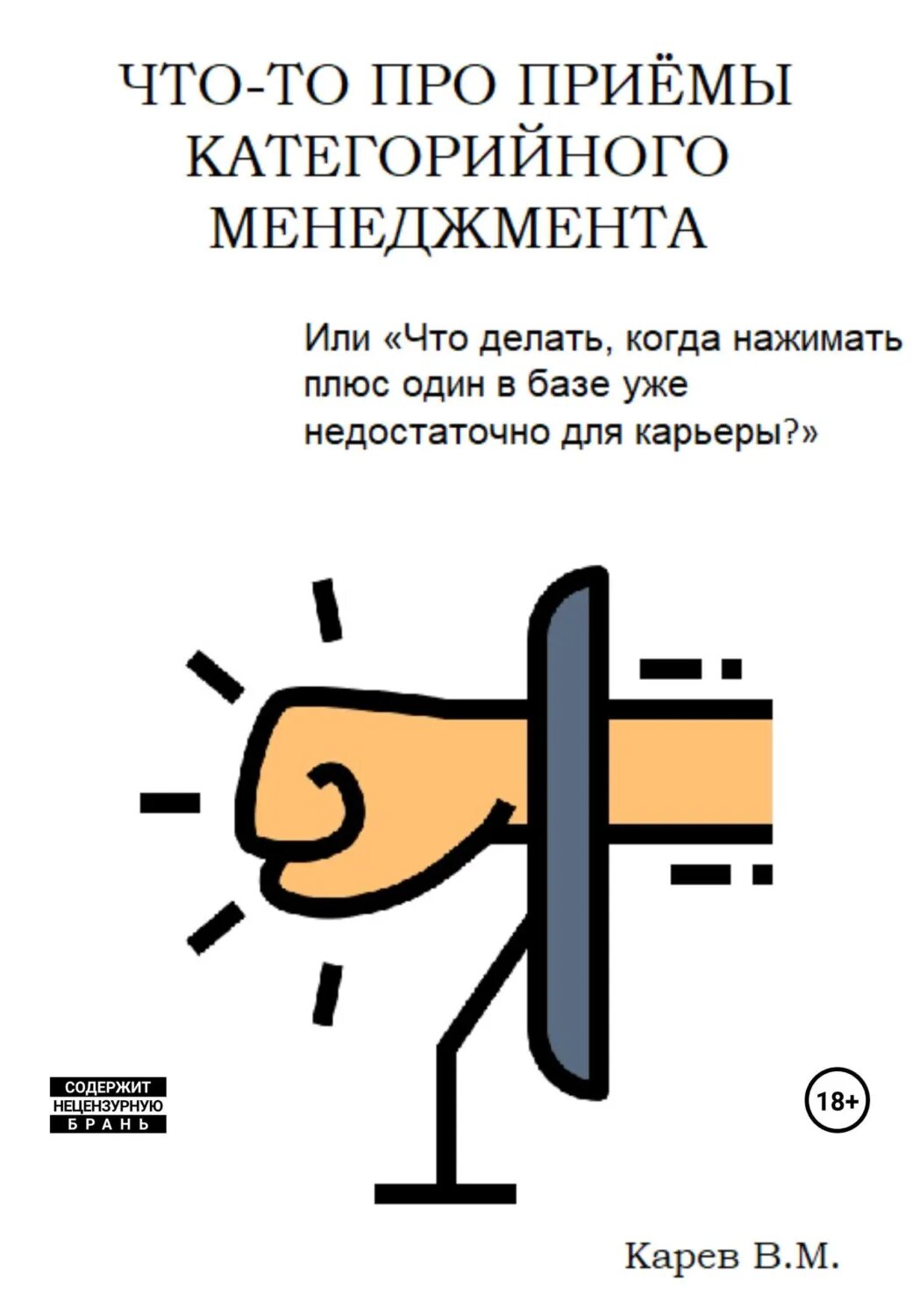 Что-то про приемы категорийного менеджмента [Цифровая книга]
