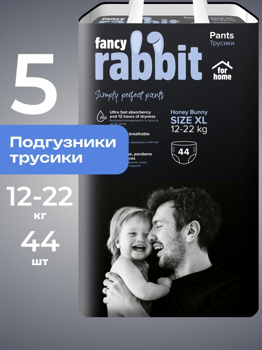 Подгузники трусики 5 размер XL 12-22 кг FANCY RABBIT for home, 44шт.