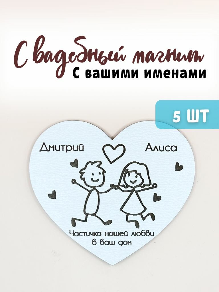 Магнит свадебный на память для гостей, 5 шт