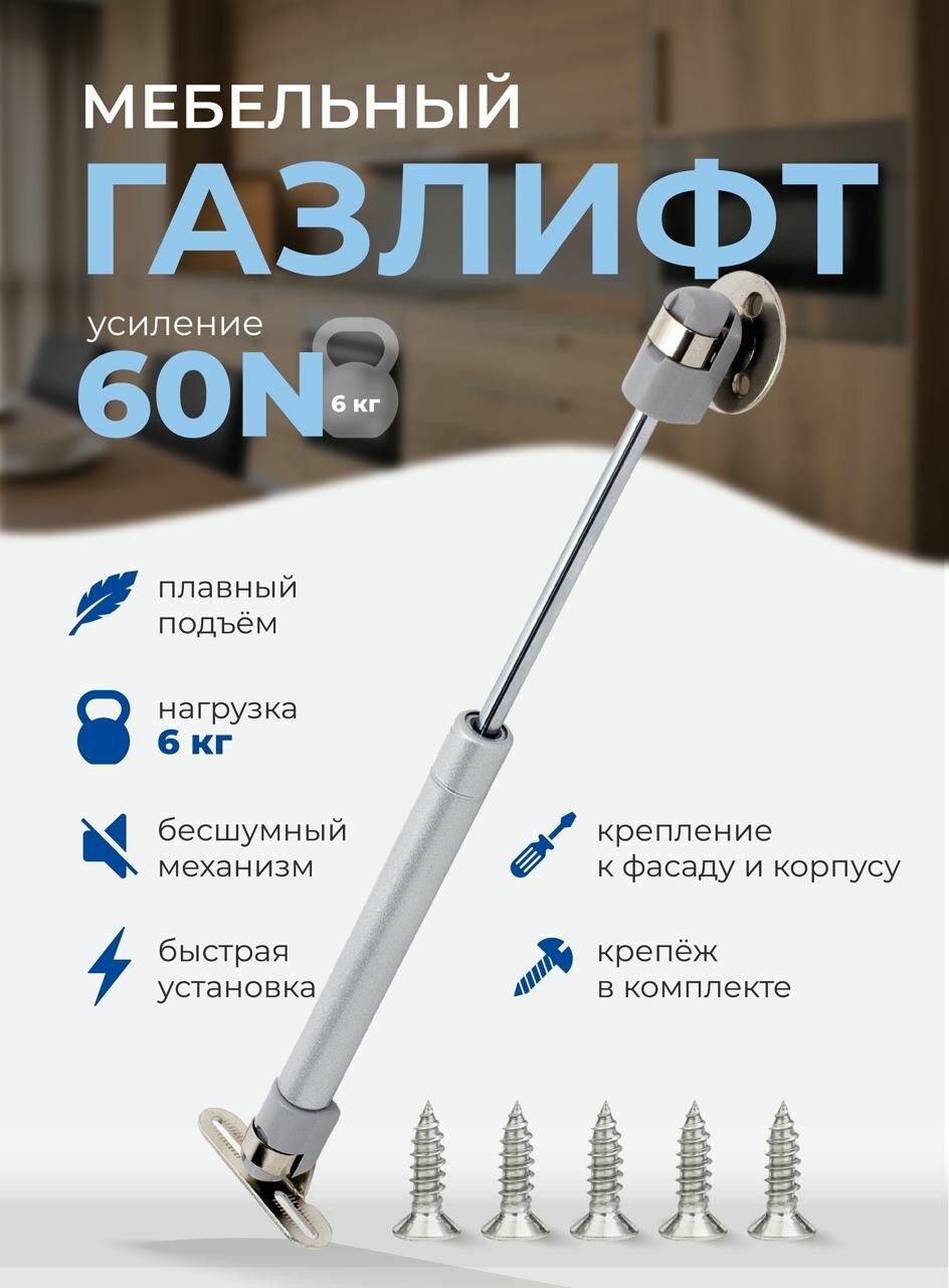 Газлифт мебельный 1 шт. нагрузка 6 кг 60N