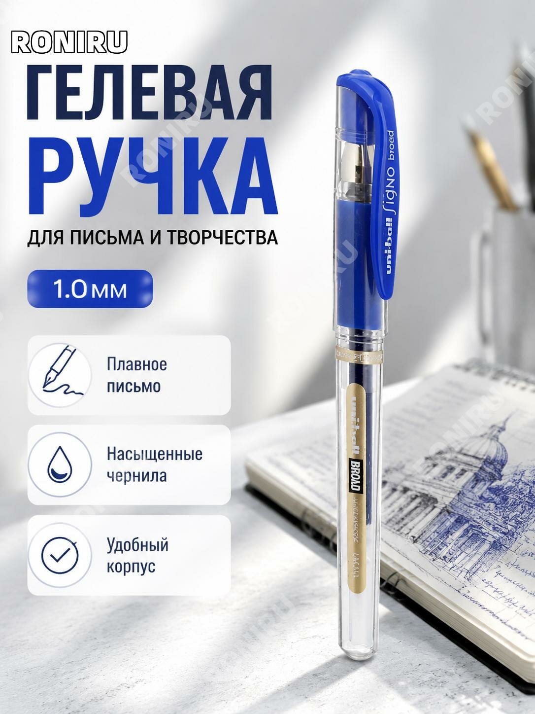 Гелевая ручка Uni UM-1531,0 мм, синяя, пластиковая, для письма и рисования