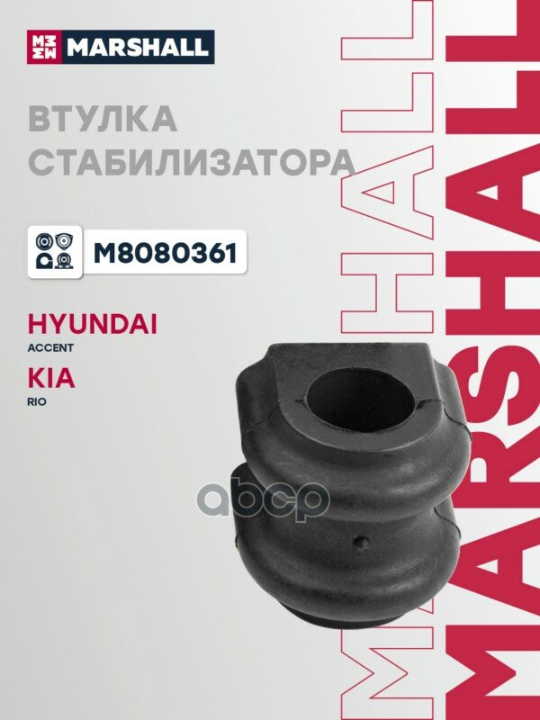 Втулка стабилизатора MARSHALL арт. M8080361