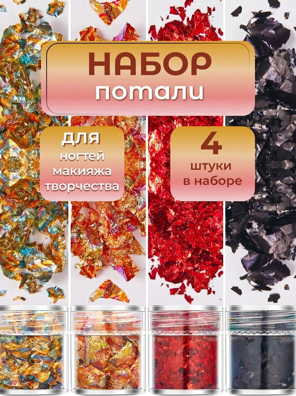 Набор потали для маникюра, для творчества 4 вида