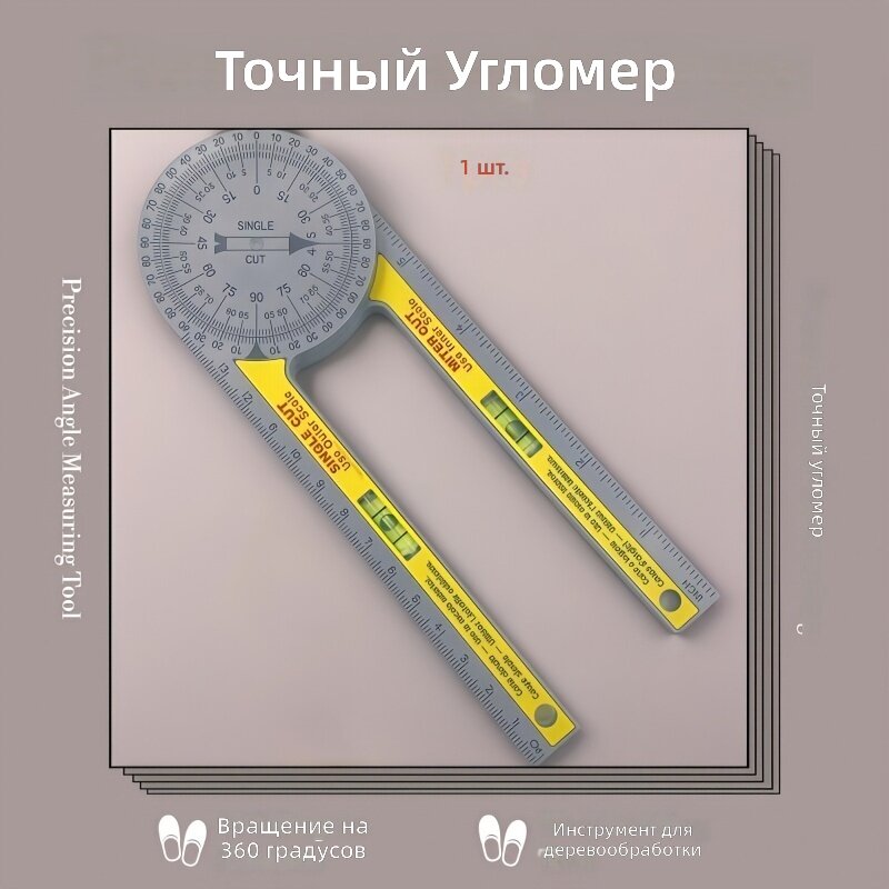 Угломер 360° с поворотом, высокоточный многоугольный измеритель углов для торцовочных пил и столярных работ, желтый, 1 шт.