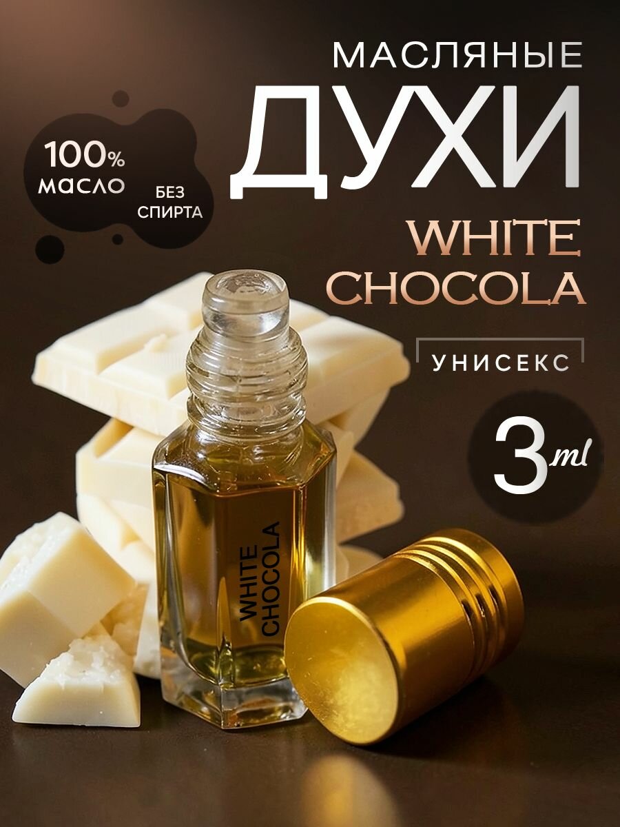 Духи масляные стойкие White Chocola/масло 3мл