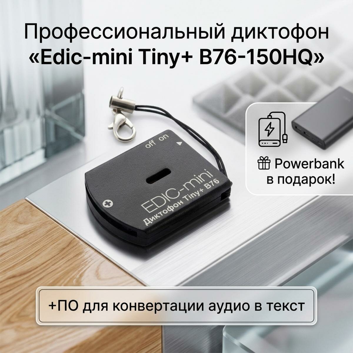 Мини диктофон для записи разговоров Mini-edic B76-150HQ (CR2016) (F1020EU) +2 подарка (Power-bank 10000 mAh + программа для перевода аудио в текст) ц