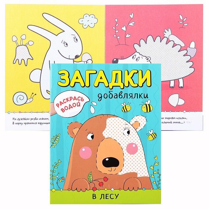 Раскраска Мозаика-Синтез Раскрась водой. Загадки-добавлялки. В лесу (978-5-43151-329-9)