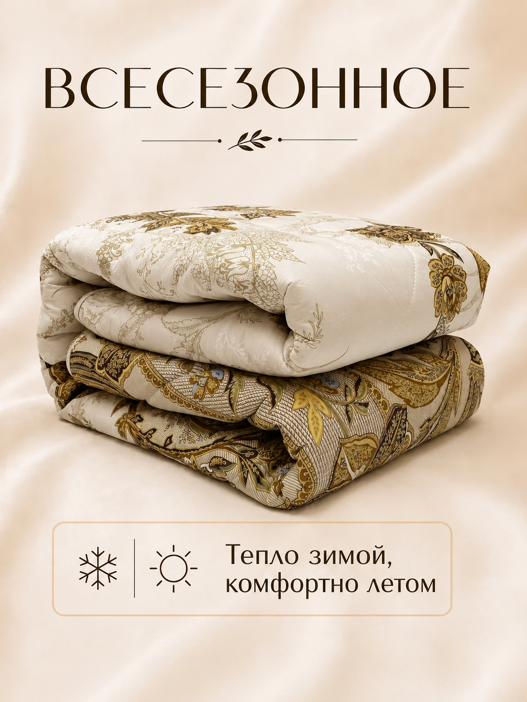 Одеяло SOANA, 2-х спальное, гипоаллергенное, с сумкой, бежевое, коричневое, серое — фото 1