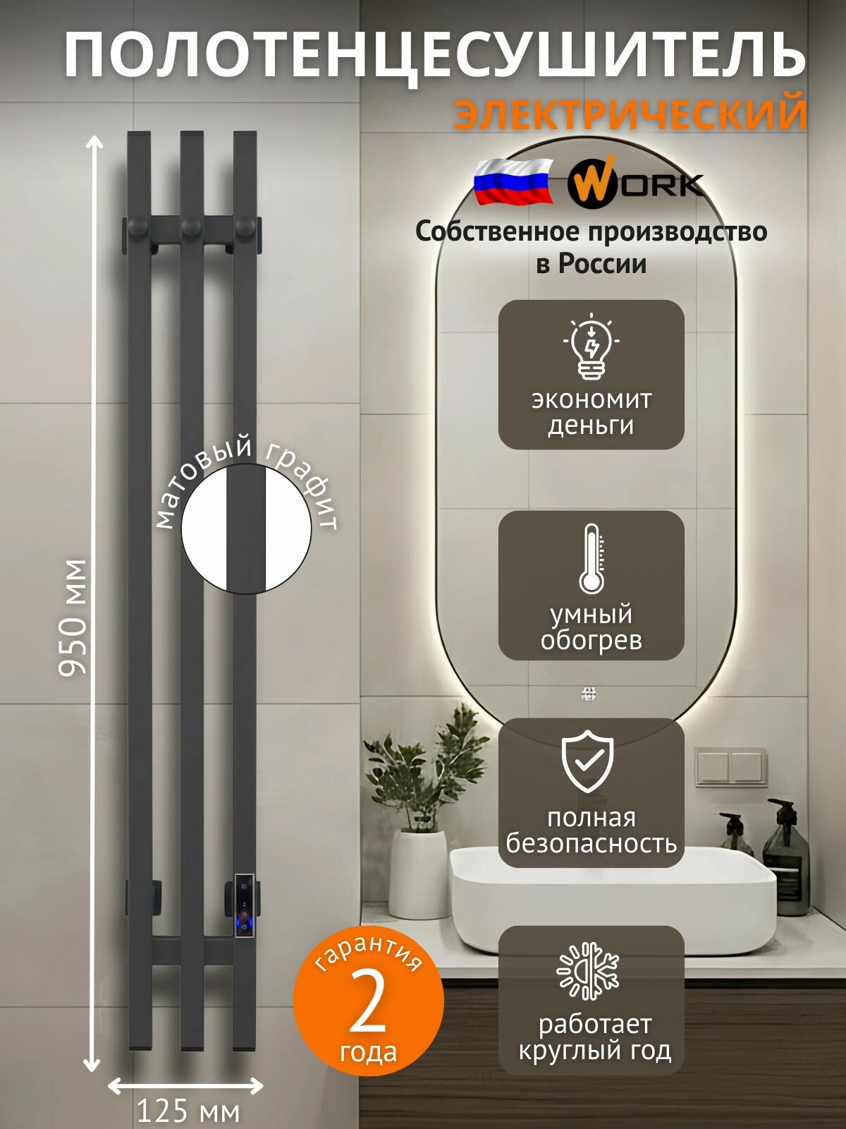 WORK Полотенцесушитель Электрический 125мм 950мм форма Лесенка