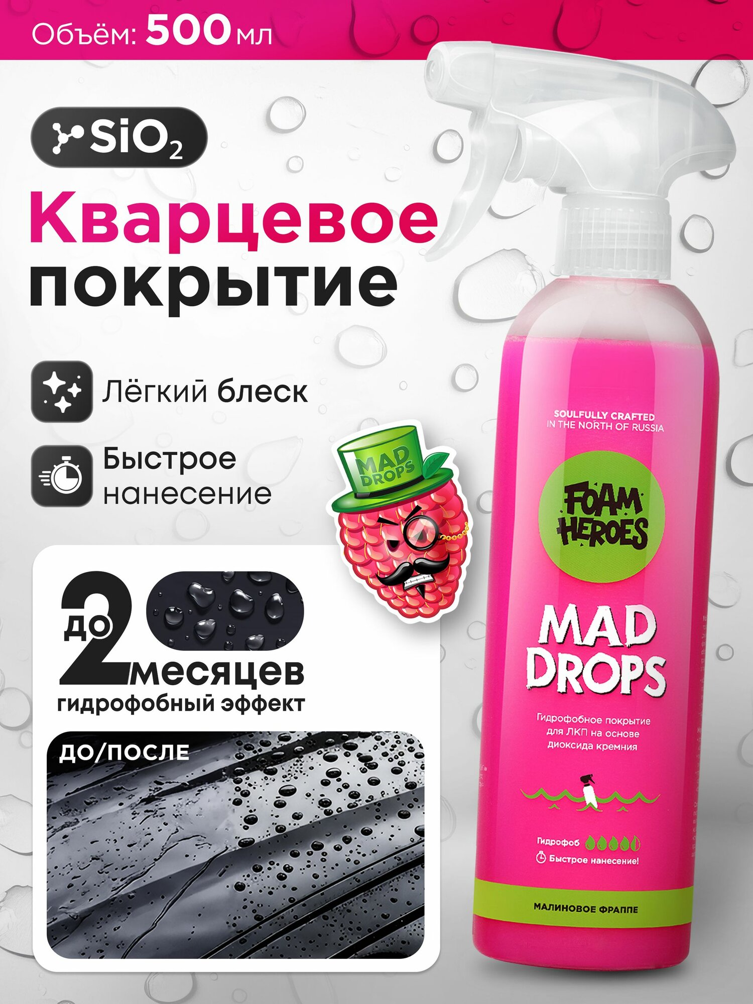 Кварцевое гидрофобное покрытие Mad Drops Raspberry, 500мл 500 миллилитров гидрофобное кварцевое