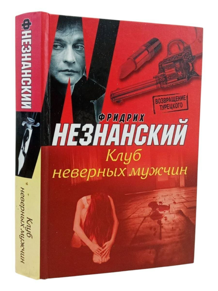 Клуб неверных мужчин