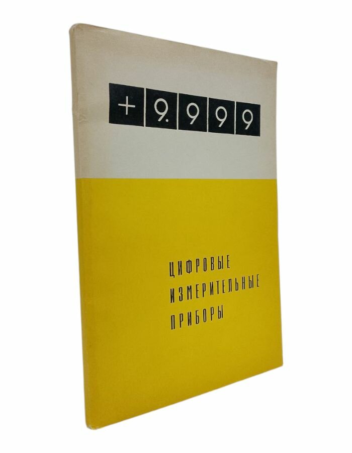 Цифровые измерительные приборы. Ермолов Р. С. Живилов Г. Г. Каверкин И. Я.
