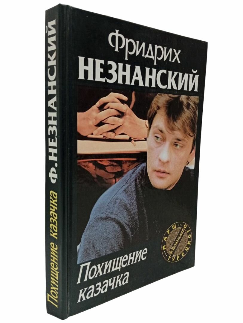 Похищение казачка