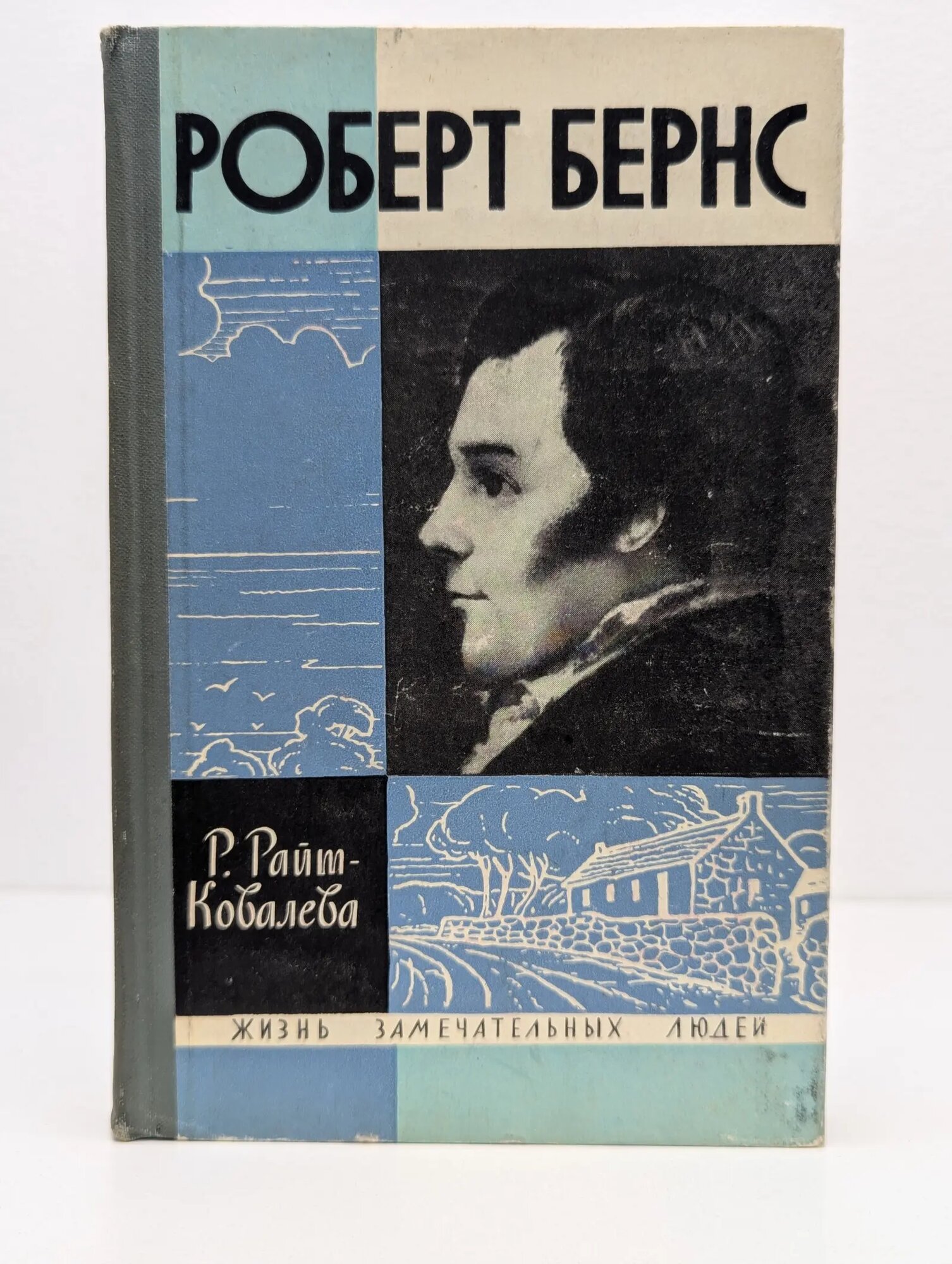 Жизнь замечательных людей. Роберт Бернс Райт-Ковалева Рита Яковлевна 1965