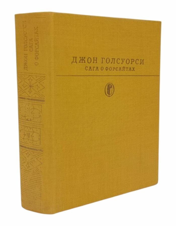 Сага о Форсайтах. Голсуорси Д.