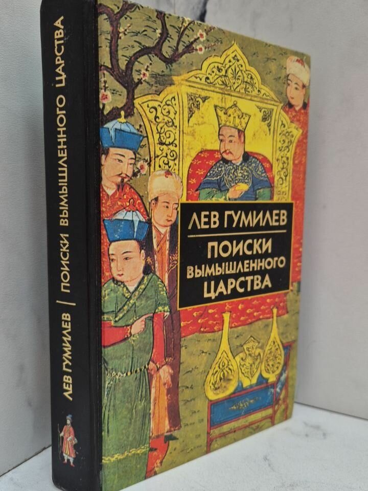 Поиски вымышленного царства