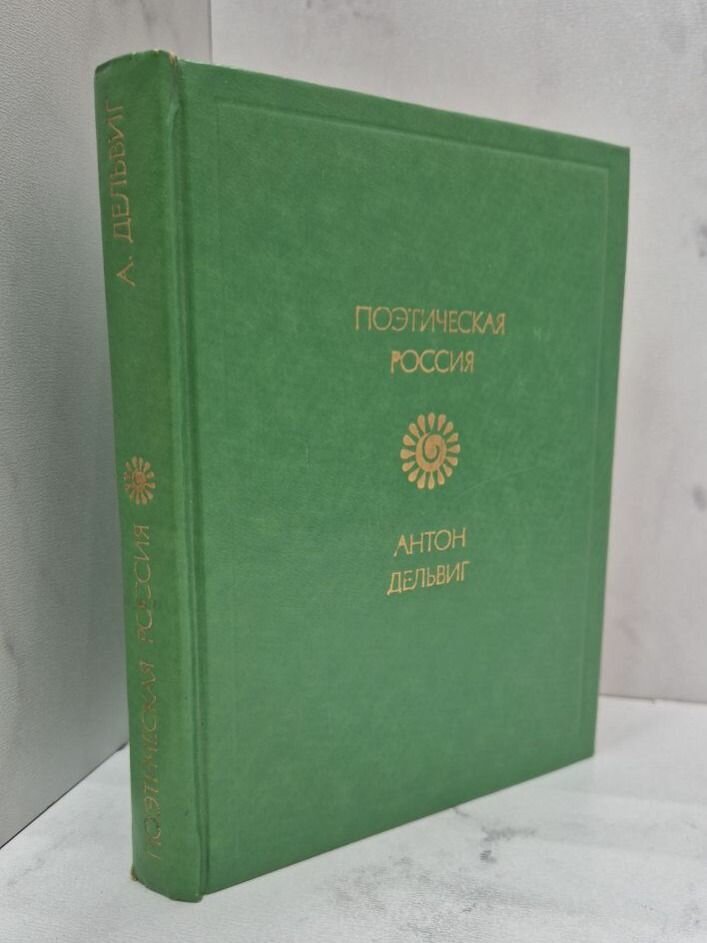 Стихотворения. Дельвиг А. А.
