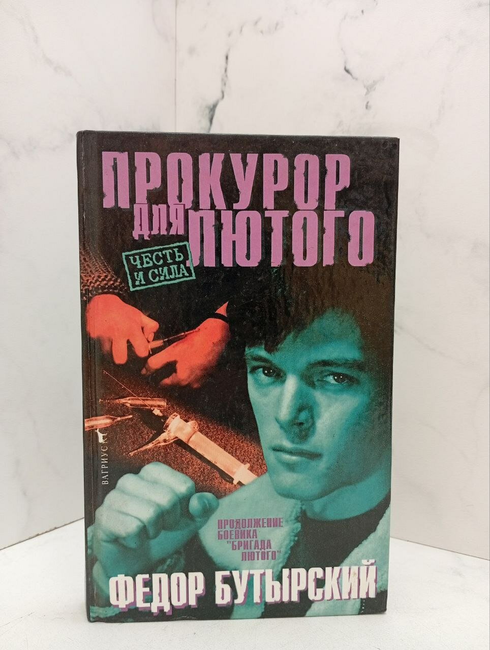 Прокурор для Лютого. Федор Бутырский — фото 1