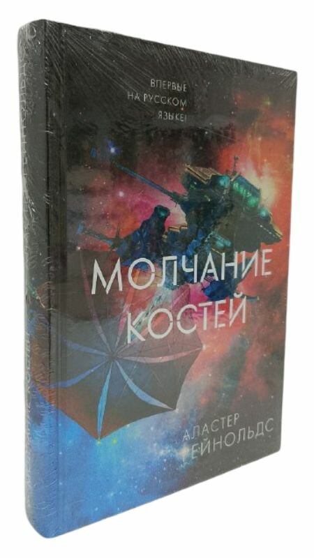 Молчание костей