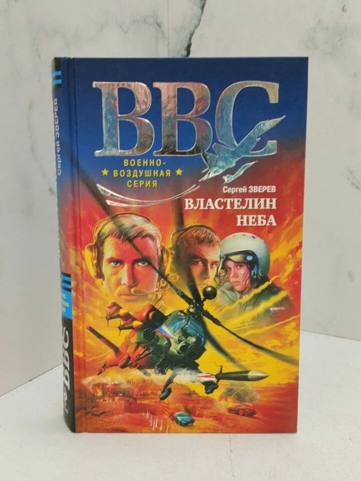 Властелин неба — фото 1