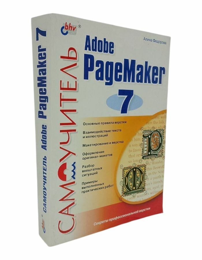 Самоучитель Adobe PageMaker 7. Федорова А. В.