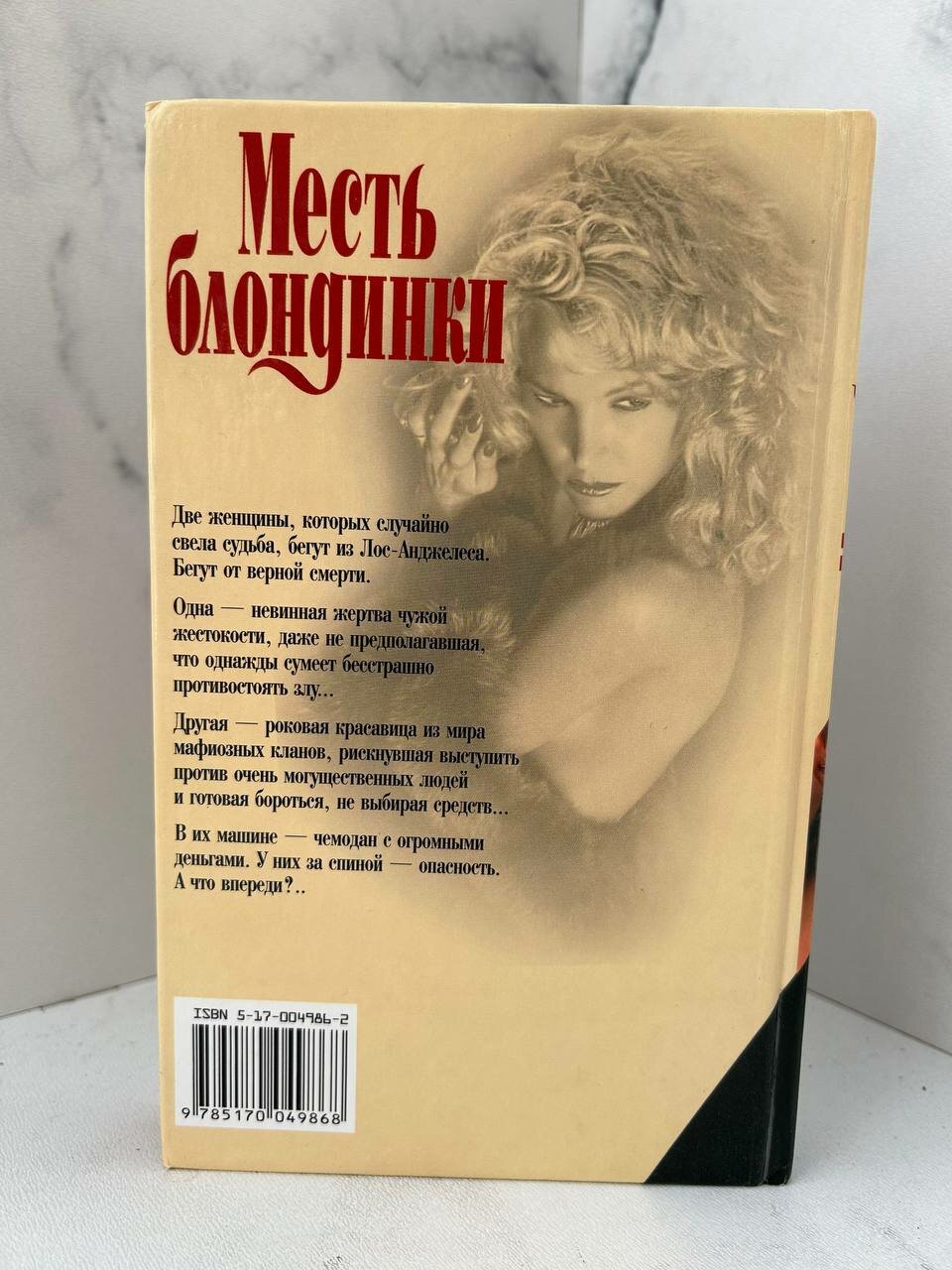 Месть блондинки — фото 1