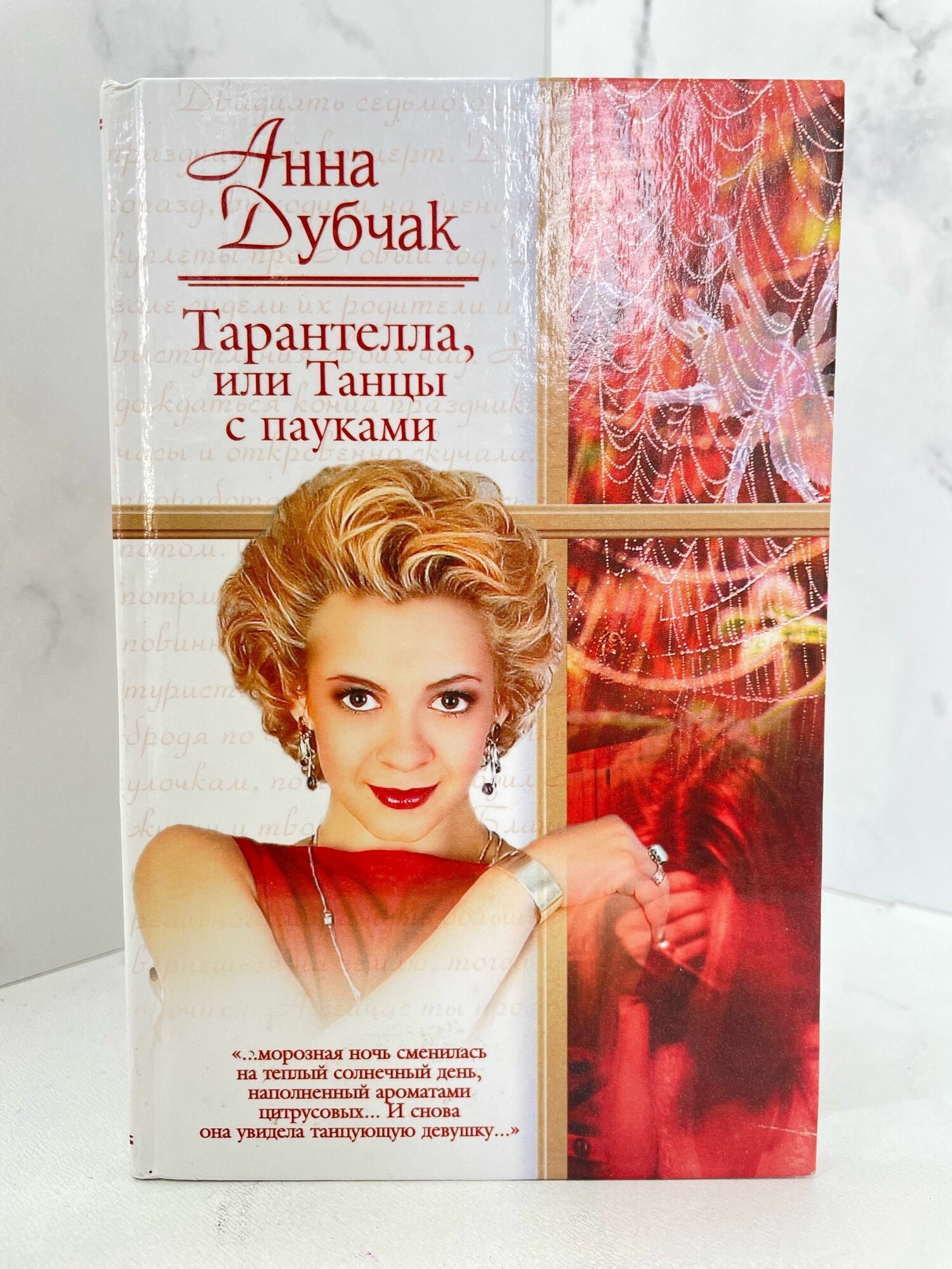Тарантелла, или Танцы с пауками. Анна Дубчак