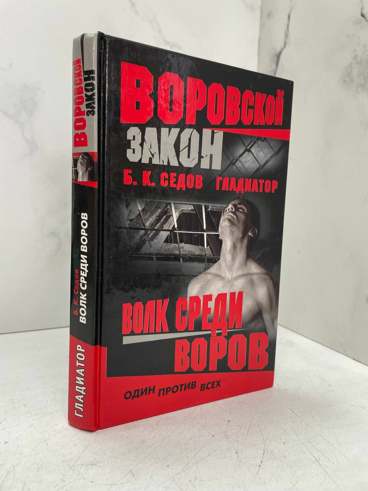 Волк среди воров