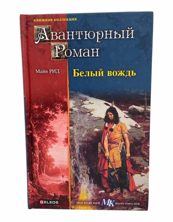 Белый вождь. Рид Майн — фото 1