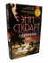 Лабиринты лжи. Стюарт Энн