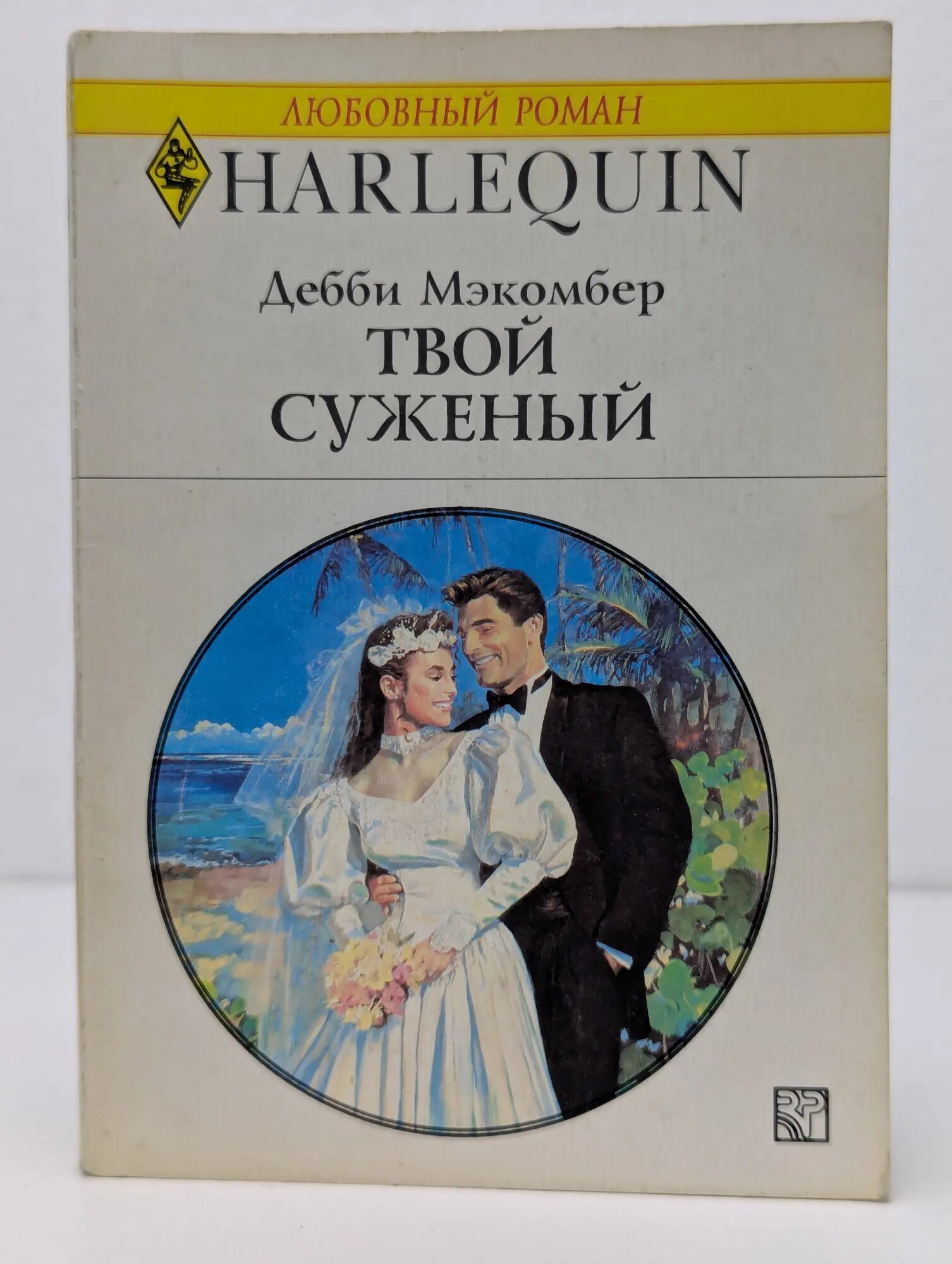 Любовный роман. Твой суженый Макомбер Дебби 1996