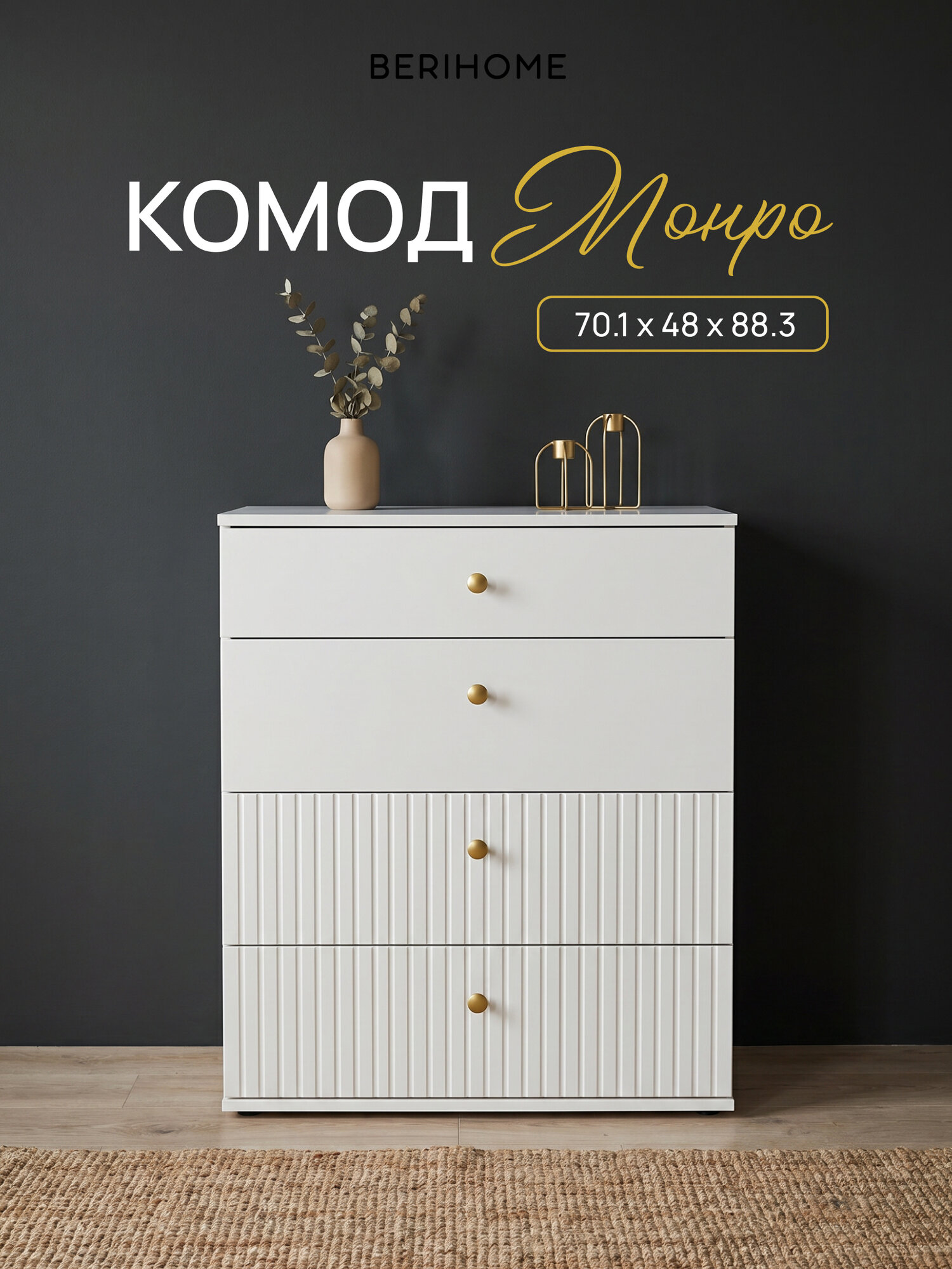 Комод Монро 16.261.04 Белый шагрень, 4 выдвижных ящика, 70х48х88 см