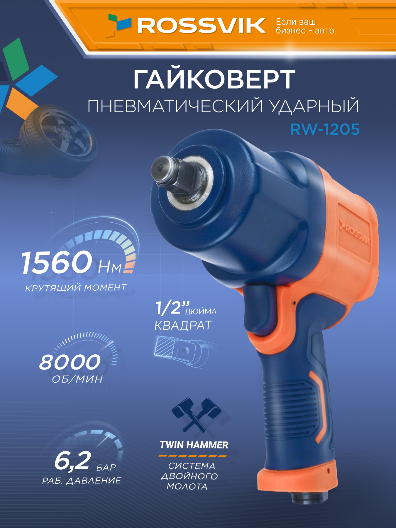 Гайковерт пневматический ударный 1560 Нм в композитном корпусе,1/2 RW-1205 ROSSVIK