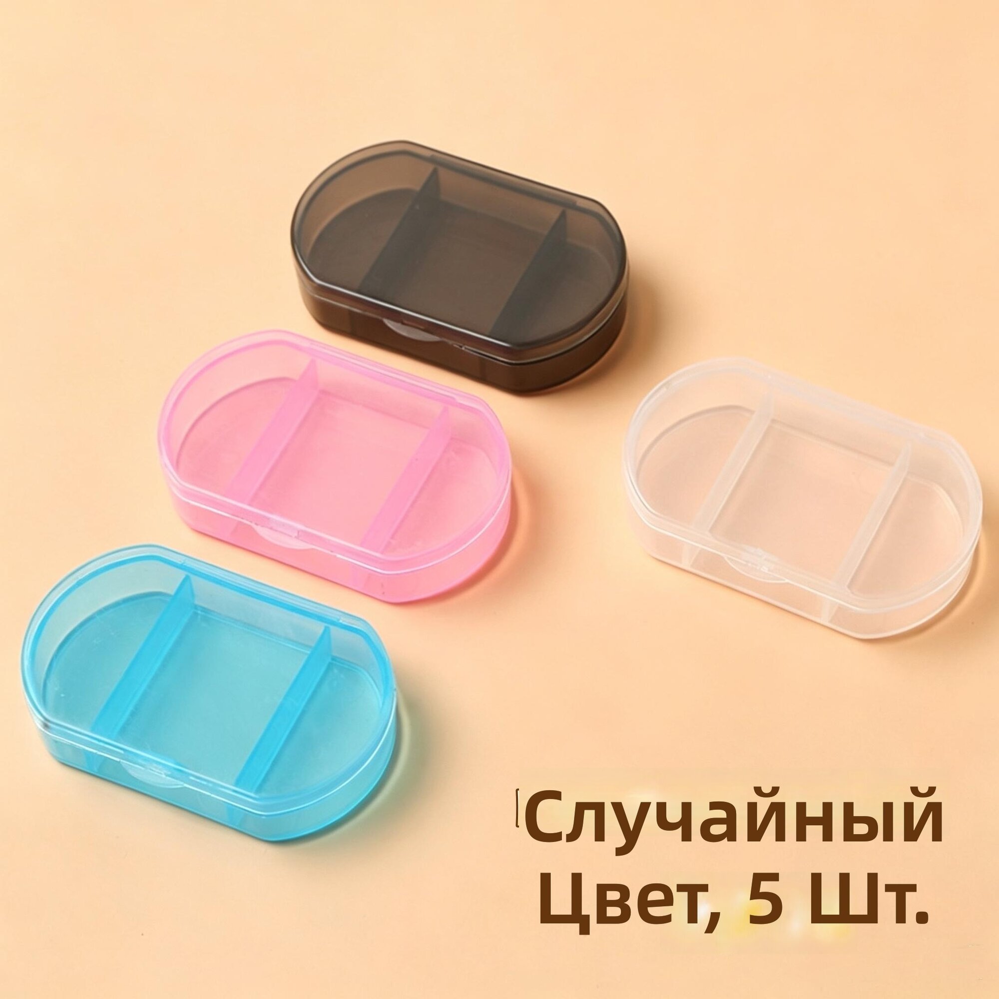Портативный мини-органайзер для таблеток на 3 секции, 5 шт, дорожный контейнер для лекарств и витаминов, случайные цвета