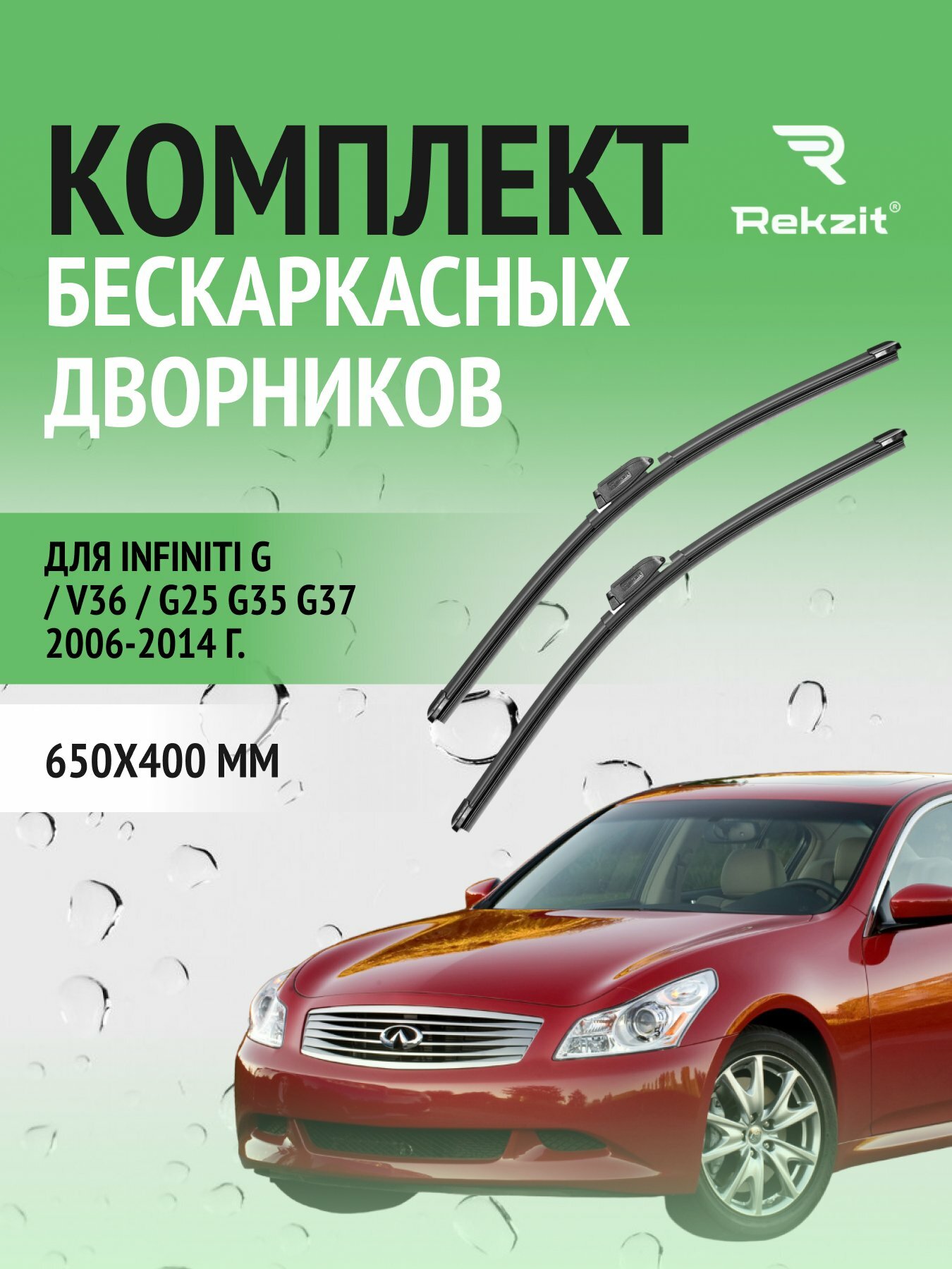 Дворники бескаркасные для Infiniti G / V36 / G25 G35 G37 / 2006 - 2014 / Комплект щеток 650 400 мм Инфинити Г