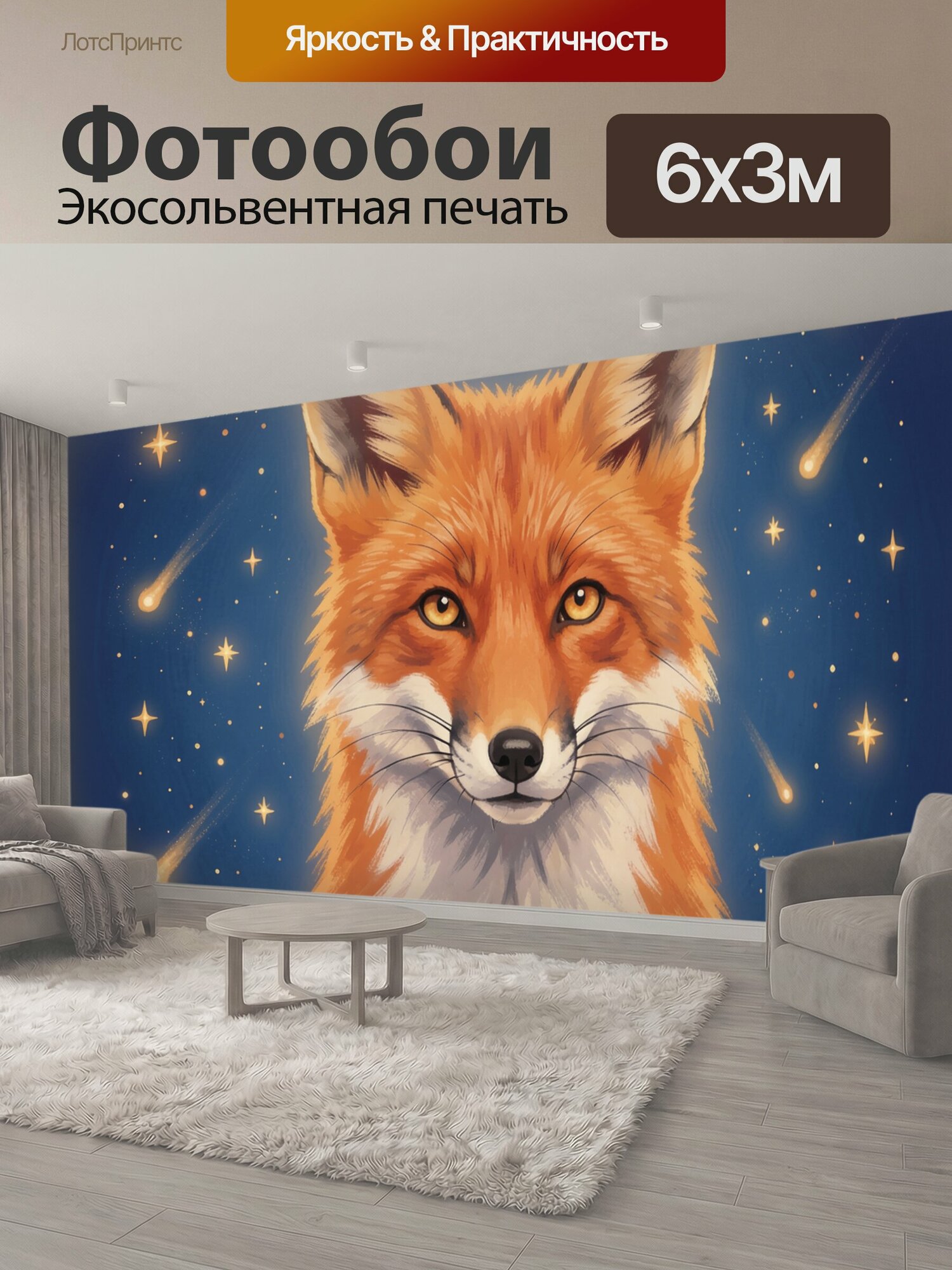 Фотообои "Лис с космическим фоном и звёздами. Рыжая лиса с внимательным взглядом и белой пушистой гривой на тёмно-синем космосе: золотые." 600x300 см. экосольвентная печать