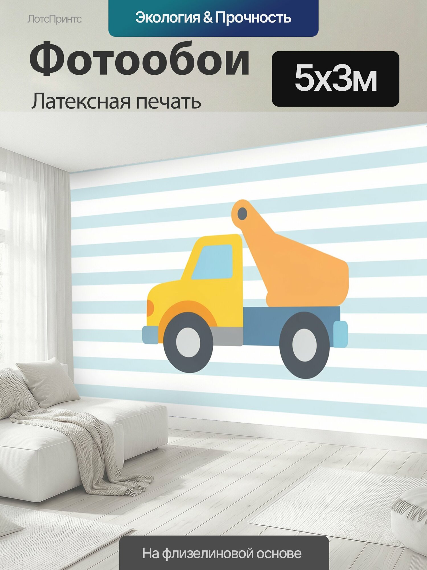 Фотообои моющиеся ударопрочные "Жёлтый грузовик на полосках. Мультяшный жёлтый самосвал с оранжевой кабиной и стрелой едет по фону из." 500x300 см. латексная печать