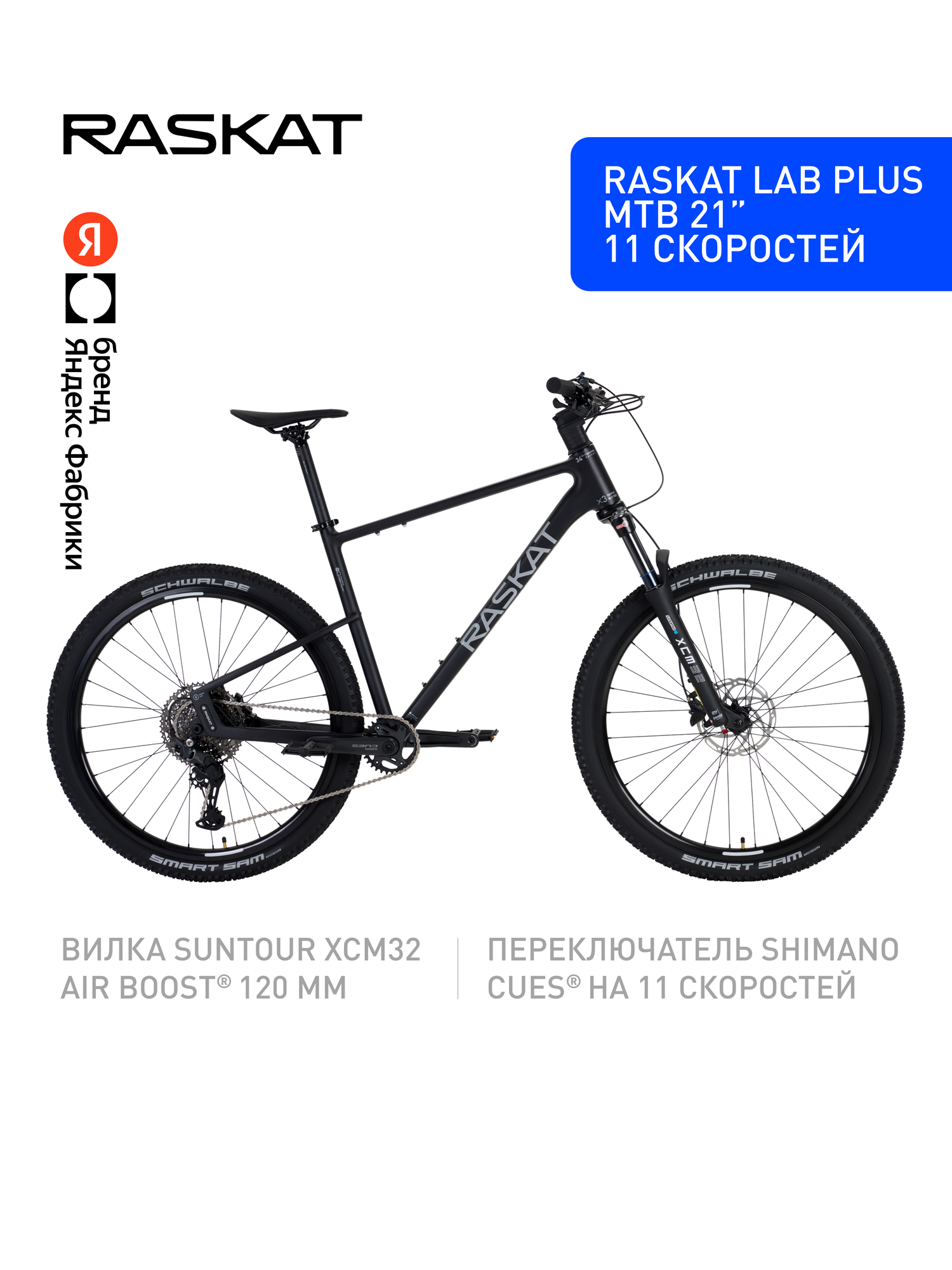 29" Велосипед горный Raskat LAB PLUS, алюминий, трансмиссия на 11 скоростей, Midnight Black