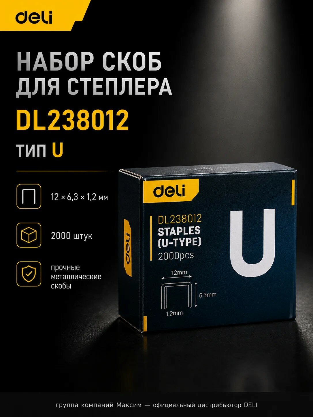 Набор скоб для степлера Тип U, 12 х 6,3 х 1,2мм, 2000 штук, Deli (DL238012)
