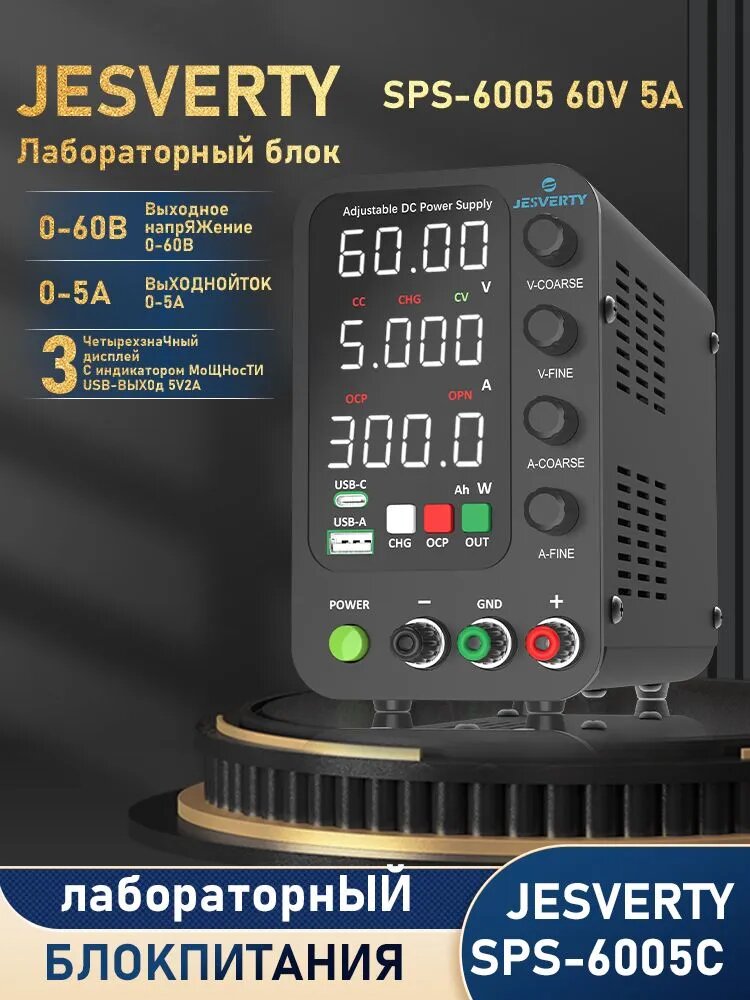 Блок питания лабораторный регулируемый SPS-6005C, 60В 5А, импульсный, с интеллектуальным режимом зарядки, быстрым зарядом USB 20Вт и Type-C, энкодером, выходным переключателем и 4-значным LED-дисплеем