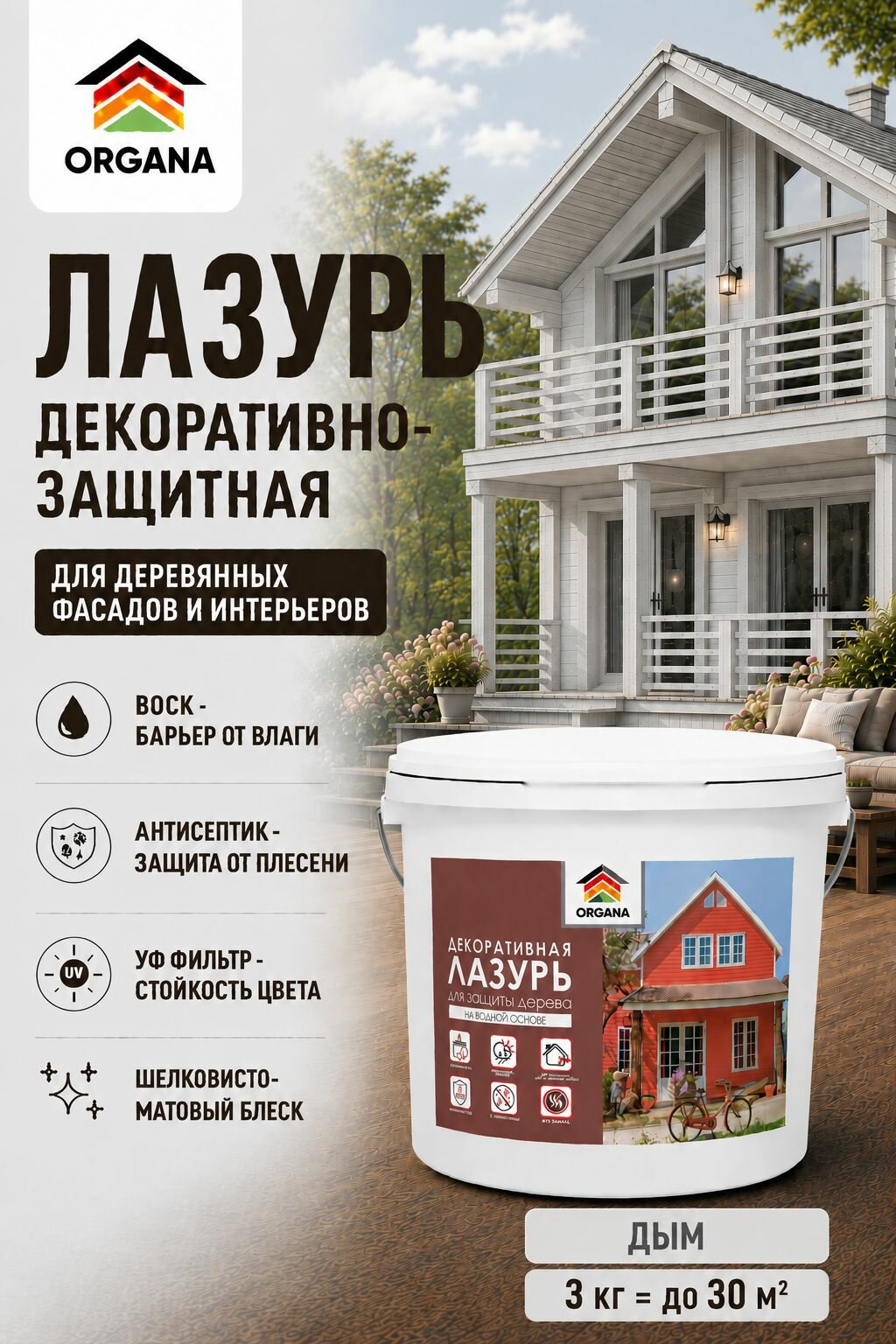 Водоотталкивающая пропитка для дерева защитная лазурь от влаги и гниения для наружных и внутренних работ, ORGANA Сoloured Varnish 3 кг Цвет - дым