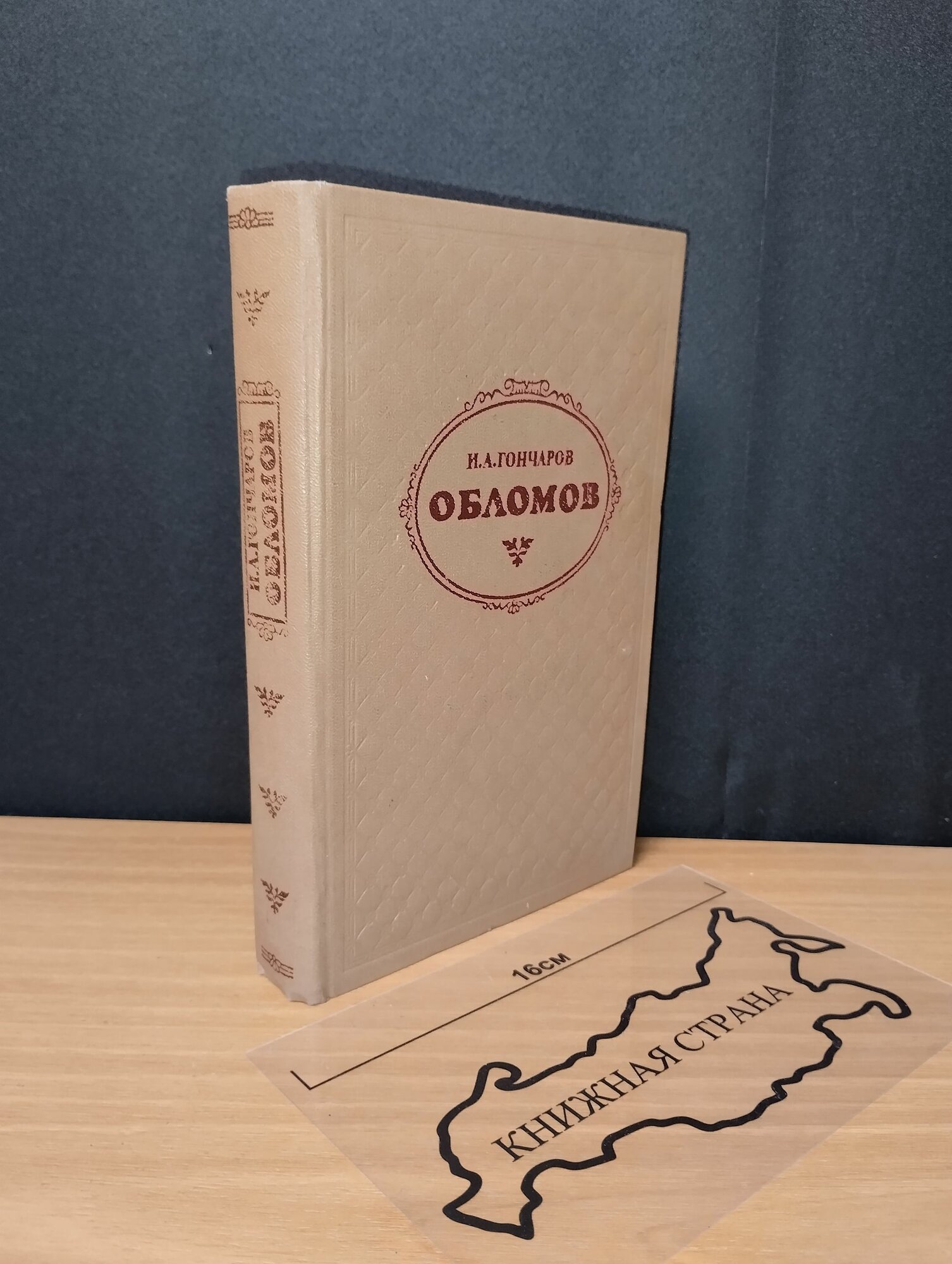 Обломов. И. А. Гончаров. 1979